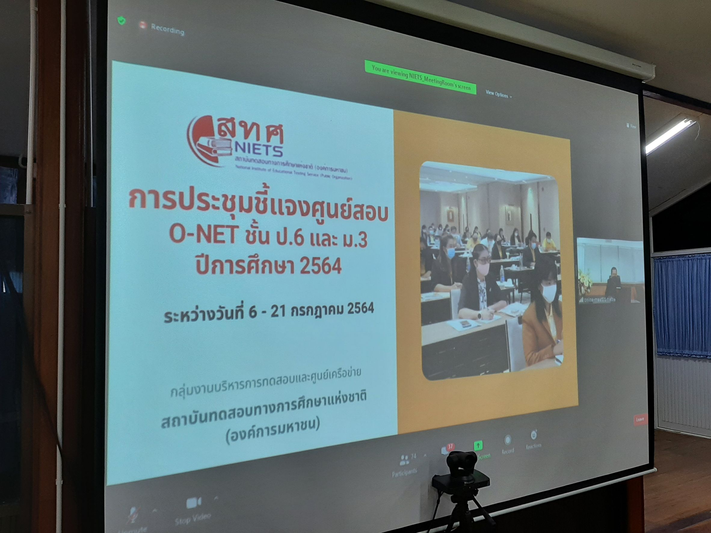 ประชุมชี้แจงศูนย์สอบ O-NET 64